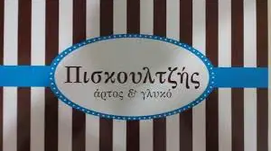 ΑΡΤΟΠΟΙΕΙΟ ΖΑΧΑΡΟΠΛΑΣΤΕΙΟ ΠΙΣΚΟΥΛΤΖΗΣ ΛΑΓΚΑΔΑΣ ΘΕΣΣΑΛΟΝΙΚΗ ΑΡΤΟΠΟΙΕΙΑ ...