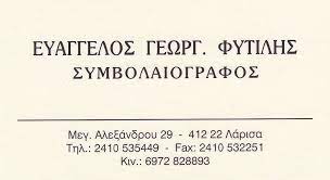 ΣΥΜΒΟΛΑΙΟΓΡΑΦΟΣ ΛΑΡΙΣΑ ΦΥΤΙΛΗΣ ΕΥΑΓΓΕΛΟΣ ΣΥΜΒΟΛΑΙΟΓΡΑΦΟΙ ...
