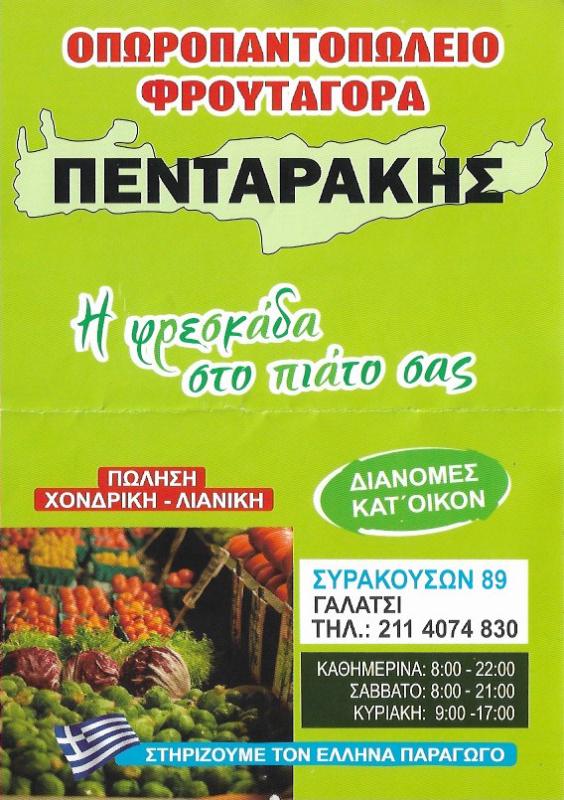 ΟΠΩΡΟΠΩΛΕΙΟ ΜΑΝΑΒΙΚΟ ΦΡΟΥΤΑΓΟΡΑ ΠΕΝΤΑΡΑΚΗΣ ΓΑΛΑΤΣΙ ΑΤΤΙΚΗ ΟΠΩΡΟΠΩΛΕΙΑ ...