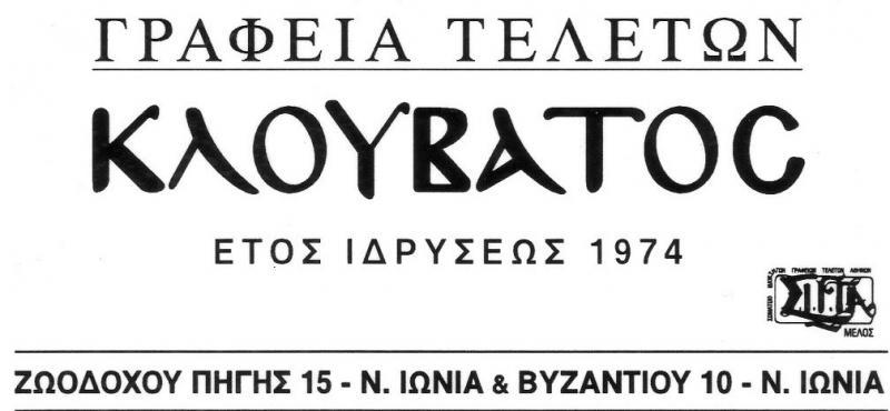 ΓΡΑΦΕΙΟ ΓΡΑΦΕΙΑ ΤΕΛΕΤΩΝ ΚΗΔΕΙΕΣ ΜΝΗΜΟΣΥΝΑ ΑΠΟΤΕΦΡΩΣΕΙΣ ΚΗΔΕΙΩΝ ΝΕΑ ...