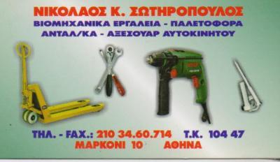 ΒΙΟΜΗΧΑΝΙΚΑ ΕΡΓΑΛΕΙΑ ΠΑΛΕΤΟΦΟΡΑ ΜΗΧΑΝΗΜΑΤΑ ΕΠΙΣΚΕΥΕΣ ΑΝΤΑΛΛΑΚΤΙΚΑ ...