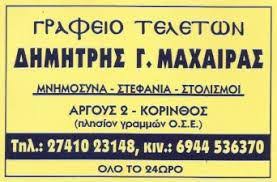 ΓΡΑΦΕΙΟ ΤΕΛΕΤΩΝ ΓΡΑΦΕΙΑ ΚΗΔΕΙΩΝ ΚΗΔΕΙΕΣ ΜΝΗΜΟΣΥΝΑ ΚΟΡΙΝΘΟΣ ΜΑΧΑΙΡΑΣ ...