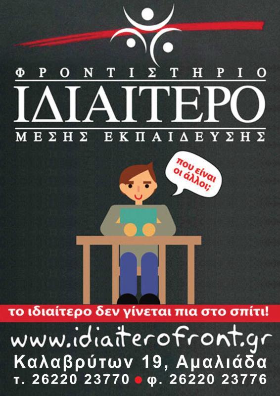 ΙΔΙΑΙΤΕΡΟ, ΦΡΟΝΤΙΣΤΗΡΙΟ ΜΕΣΗΣ ΕΚΠΑΙΔΕΥΣΗΣ, ΑΜΑΛΙΑΔΑ, ΘΕΟΔΩΡΟΠΟΥΛΟΣ ...